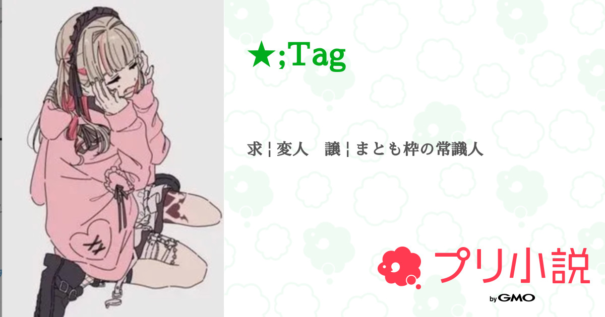 Tag - 全1話 【連載中】（ 比嘉 さんの小説） | 無料スマホ夢小説ならプリ小説 byGMO